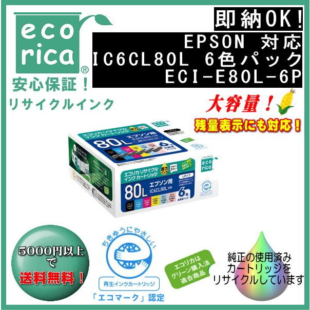 エコリカ IC6CL80L 6色パック増量タイプ リサイクル品（エコリカ）ECI-E80L-6P : エフピー通販 Yahoo!店 - 通販 - Yahoo!ショッピング