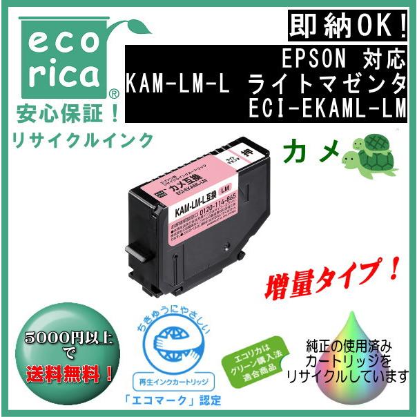 エコリカ KAM-LM-L ライトマゼンタ 増量 インク カメ リサイクル品（エコリカ）ECI-EKAML-LM : エフピー通販 Yahoo!店 - 通販 - Yahoo!ショッピング