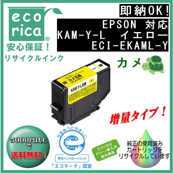 KAM-Y-L イエロー 増量 インク カメ リサイクル品（エコリカ）ECI-EKAML-Y : eci-ekaml-y-rs : エフピー ...