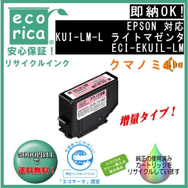 エコリカ KUI-LM-L ライトマゼンタ 増量 インク クマノミ リサイクル品（エコリカ）ECI-EKUIL-LM : エフピー通販 Yahoo!店 - 通販 - Yahoo!ショッピング
