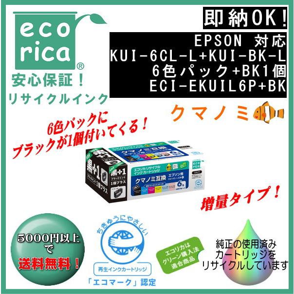 エコリカ KUI-6CL-L+KUI-BK-L 6色パック+ブラック1個 増量 インク クマノミ リサイクル品（エコリカ）ECI-EKUIL6P+BK : エフピー通販 Yahoo!店 ...