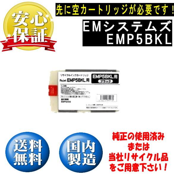 EMP5BKL ブラック リサイクルリターン ※先に使用済みカートリッジが必要です : エフピー通販 Yahoo!店 - 通販 - Yahoo!ショッピング