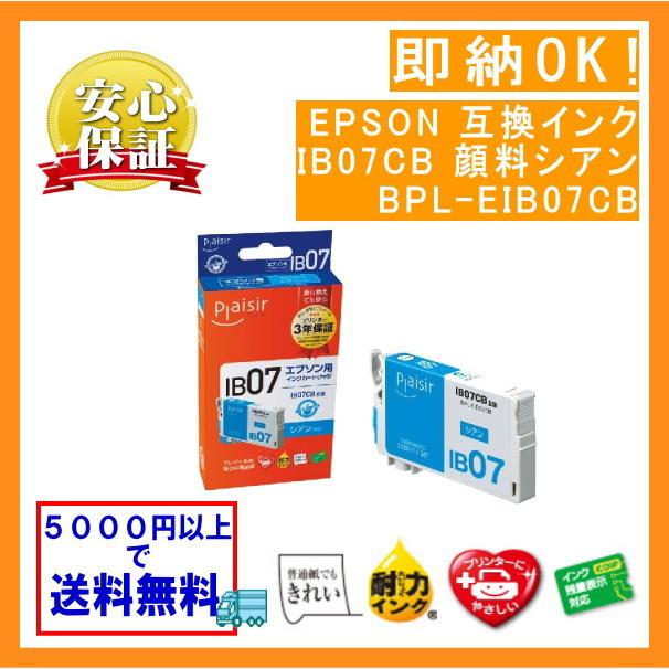 エプソン IB07CB 顔料シアン 大容量インクカートリッジ マウス 互換（プレジール）BPL-EIB07CB : エフピー通販 Yahoo!店 - 通販 - Yahoo!ショッピング