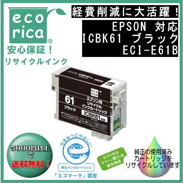 エプソン（EPSON） ICBK61 ブラック IC61 顔料インク リサイクル品（エコリカ）ECI-E61B : エフピー通販 Yahoo!店 - 通販 - Yahoo!ショッピング