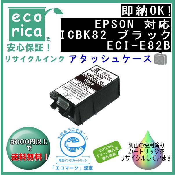 エコリカ ICBK82 ブラック IC82 インク アタッシュケース リサイクル品 （エコリカ）ECI-E82B : エフピー通販 Yahoo!店 - 通販 - Yahoo!ショッピング