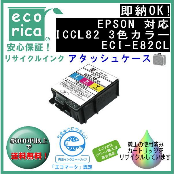 エコリカ ICCL82 カラー3色一体型 IC82 インク アタッシュケース リサイクル品（エコリカ） ECI-E82CL : エフピー通販 Yahoo!店 - 通販 - Yahoo!ショッピング