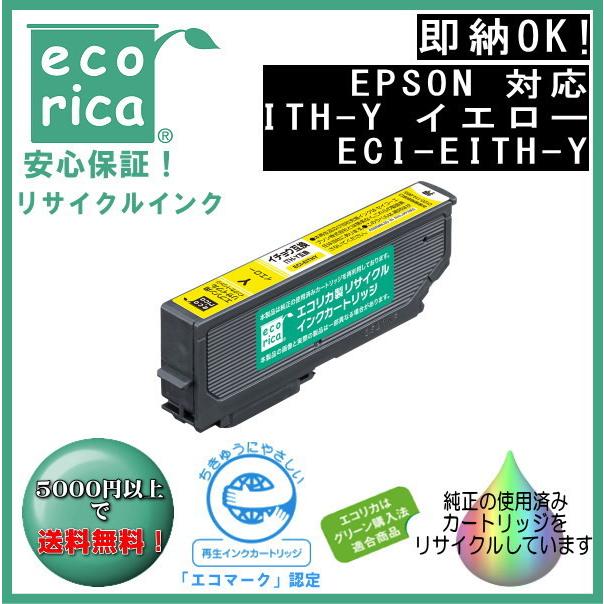 エコリカ ITH-Y イエロー 染料 インク イチョウ リサイクル品（エコリカ）ECI-EITH-Y : エフピー通販 Yahoo!店 - 通販 - Yahoo!ショッピング
