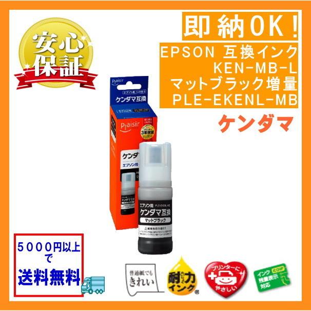 エプソン（EPSON） KEN-MB-L 顔料マットブラック増量 インクボトル ケンダマ 互換（プレジール）PLE-EKENL-MB : エフピー通販 Yahoo!店 - 通販 - Yahoo ...