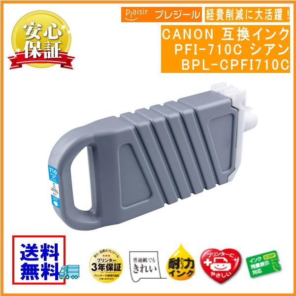 プレジール PFI-710C シアン 顔料インクタンク 700ml 互換（プレジール）BPL-CPFI710C : エフピー通販 Yahoo!店 - 通販 - Yahoo!ショッピング