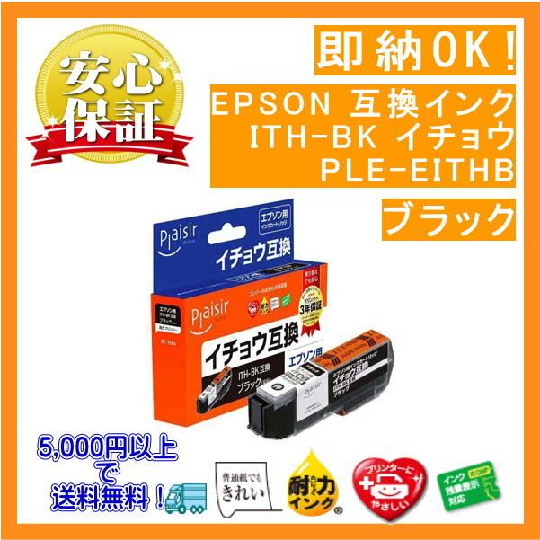 エプソン ITH-BK ブラック 染料 インク イチョウ 互換（プレジール）PLE-EITHB : エフピー通販 Yahoo!店 - 通販 - Yahoo!ショッピング