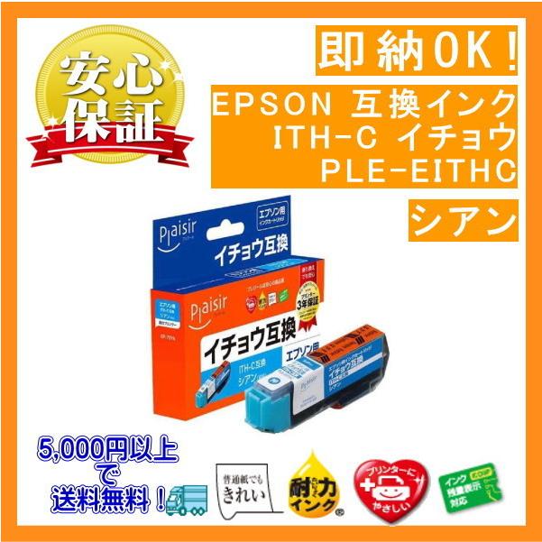エプソン ITH-C シアン 染料 インク イチョウ 互換（プレジール）PLE-EITHC : エフピー通販 Yahoo!店 - 通販 - Yahoo!ショッピング