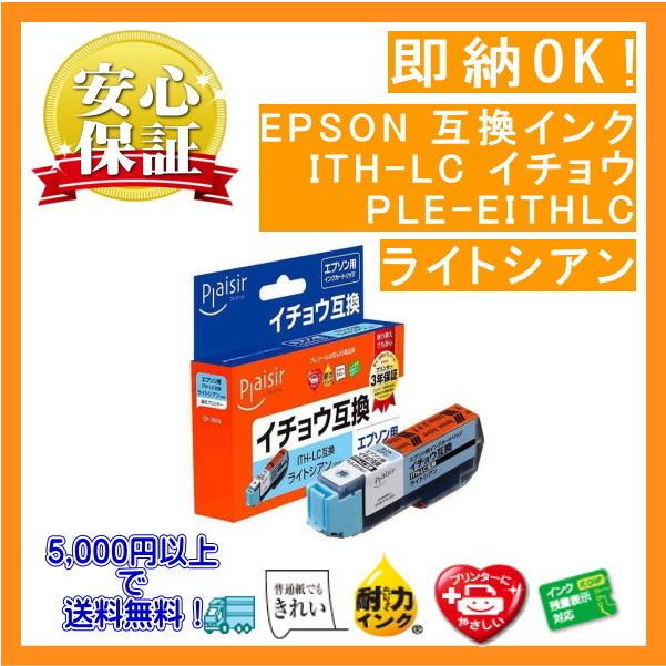 エプソン ITH-LC ライトシアン 染料 インク イチョウ 互換（プレジール）PLE-EITHLC : エフピー通販 Yahoo!店 - 通販 - Yahoo!ショッピング