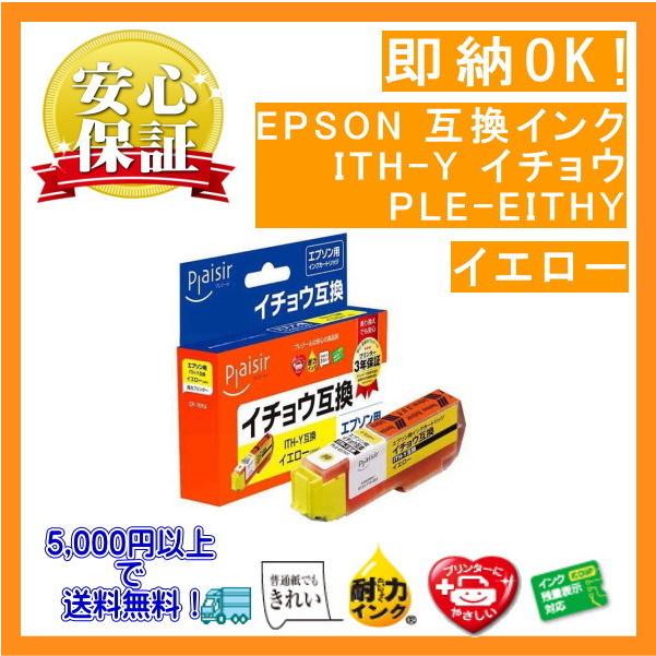 エプソン ITH-Y イエロー 染料 インク イチョウ 互換（プレジール）PLE-EITHY : エフピー通販 Yahoo!店 - 通販 - Yahoo!ショッピング