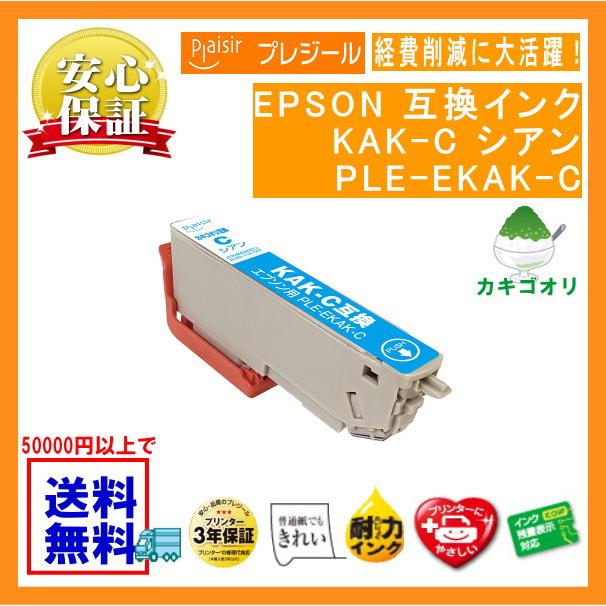 エプソン KAK-C シアン インクカートリッジ カキゴオリ 互換（プレジール）PLE-EKAK-C【EP-717A/EP-817A ...
