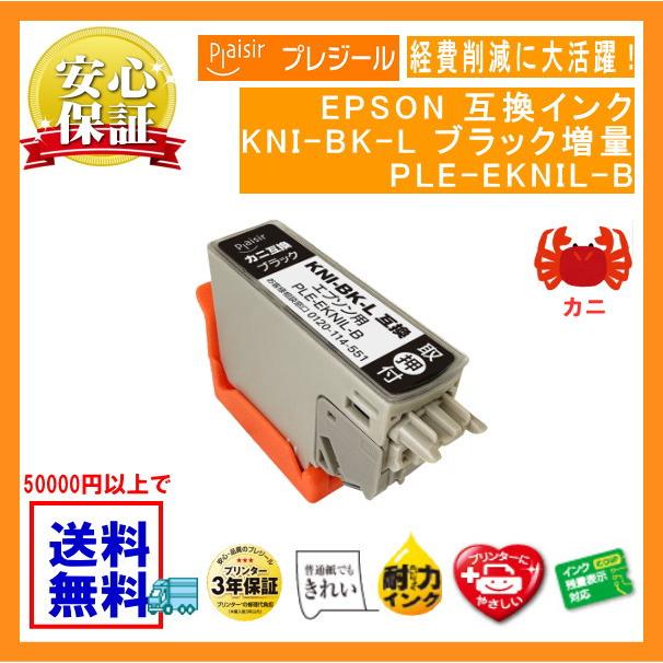 エプソン KNI-BK-L ブラック増量 インクカートリッジ カニ 互換（プレジール）PLE-EKNIL-B【EP-887AB/EP-887AP/EP-887AW】 : エフピー通販 ...