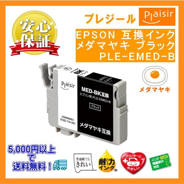 MED-BK ブラック 顔料 インク メダマヤキ 互換インクカートリッジ（プレジール）PLE-EMED-B【EW-056A/EW-456A】 : ple-emed-b-cp : エフピー通販 ...