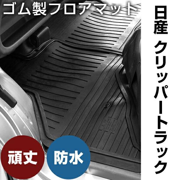日産 クリッパートラック ゴムマット H15.9- H25.11 / U71T・U72T フロントのみ ラバーマット 純正同形状 : オーダーマットFMファクトリー - 通販 - Yahoo ...