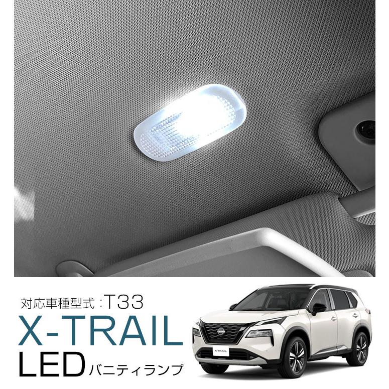 【新型 T33に対応！】ニッサン エクストレイル LEDバニティランプ LEDランプ T10 かんたん交換 おしゃれ 白光 LED 高輝度 カスタム LED化 :4e-0203:Car Hit ...
