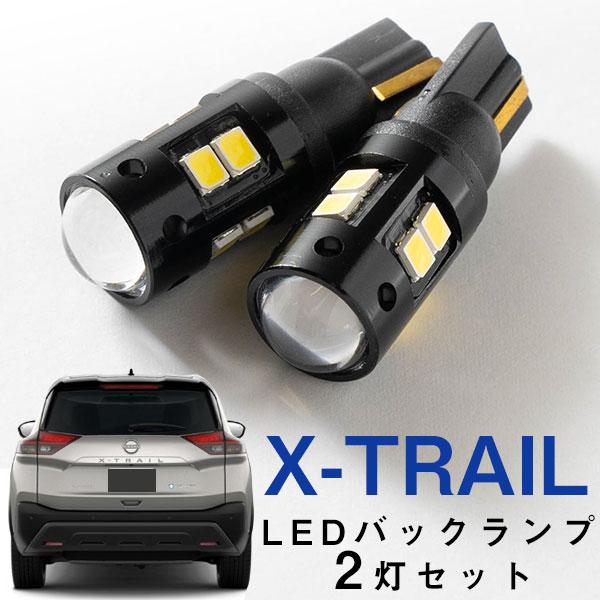 【新型 T33に対応！】 エクストレイル 対応 バックランプ T10 T16 白光 拡散 高輝度 省エネ 省電力 ホワイトLED バック球 テールランプ 後退灯 : Car Hit. - 通販 ...