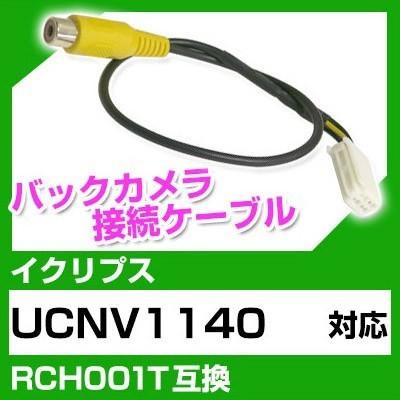 UCNV1140 イクリプス バックカメラ カメラケーブル 接続ケーブル RCH001T互換 カメラ ナビ ucnv1140 ポイント消費 : Car Hit. - 通販 - Yahoo!ショッピング