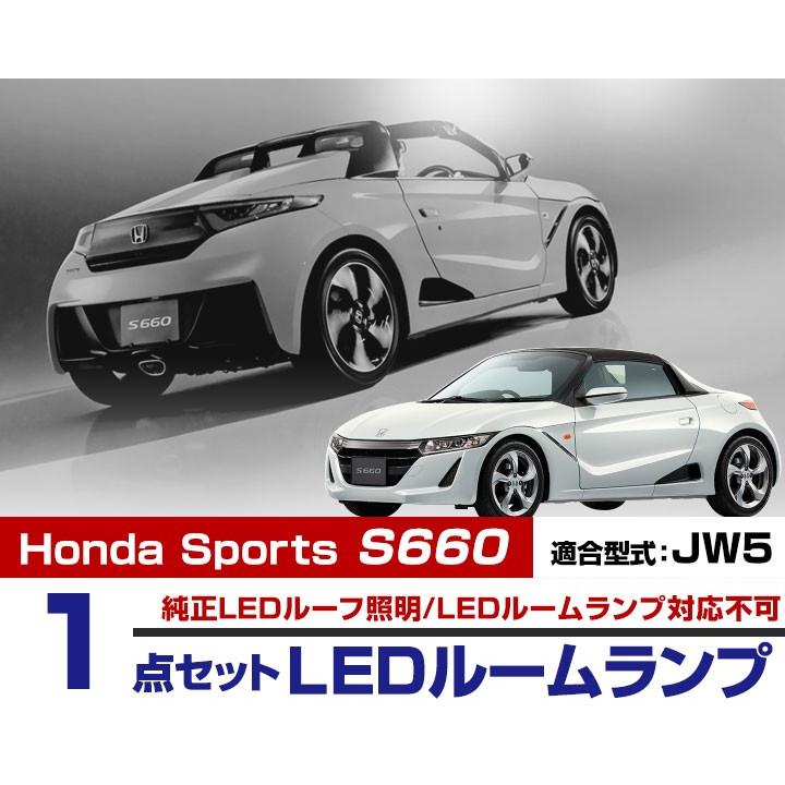 S660 LEDルームランプ 室内灯 LEDランプ JW5 LEDライト ルームランプ 純正球 ルーム球 LED化 ポイント消費 : lrw0532g01 : Car Hit. - 通販 ...