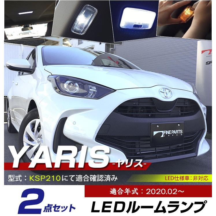 ヤリス YARIS LEDルームランプ 室内灯 車内灯 車内 室内 ラゲッジ リア 白光 LEDランプ LEDライト ルームランプ 純正球 ...