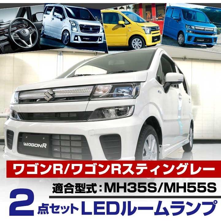 新型 スティングレー ワゴンR mh35s mh55s LED室内灯 ルームランプ wagonR STINGRAY 【保証6】 ポイント消費 : lrw1s005-mh35 : Car Hit ...