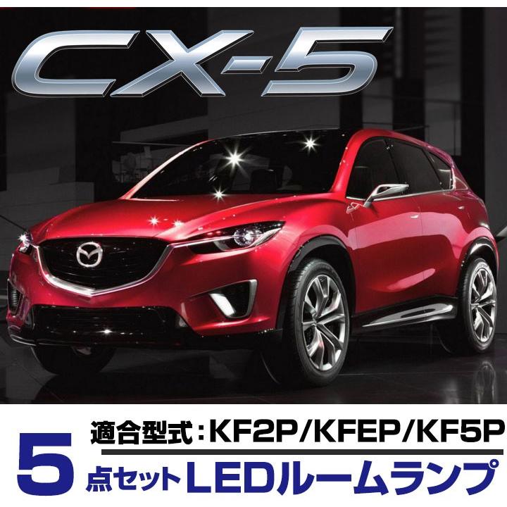 新型 CX5 CX-5 KF系 KF2P KFEP KF5P LED ルームランプ 室内灯 【保証6】 : Car Hit. - 通販 - Yahoo!ショッピング