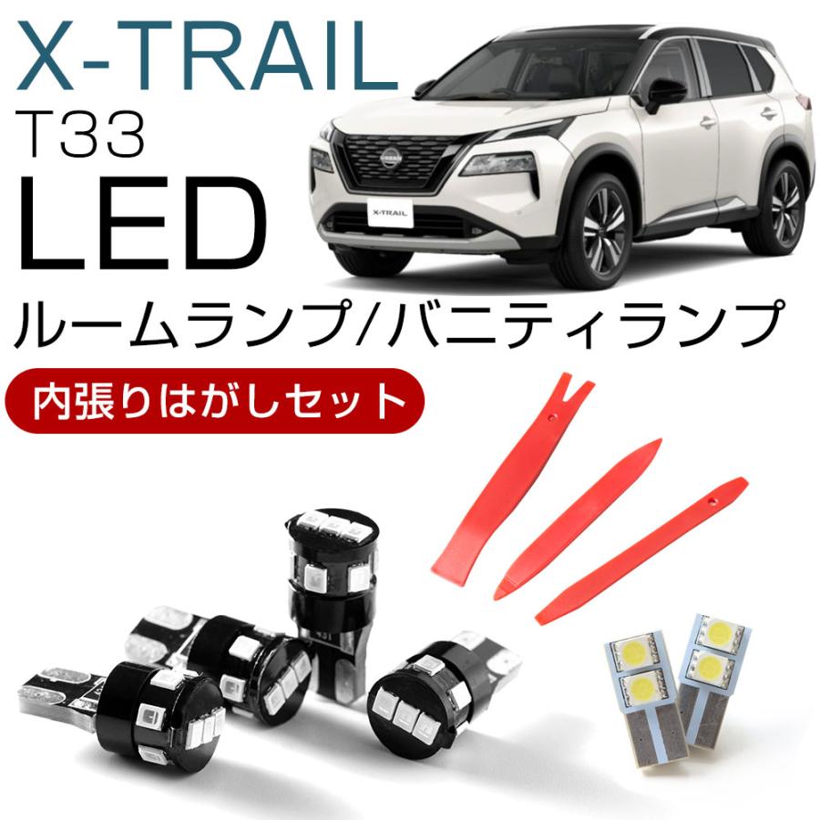 【カバー外し付きですぐに使える！】 エクストレイル T33 対応 LEDルームランプ バニティランプ 内張りはがし 内装はがし 内装外し ホワイト発光 ブルー発光 : Car Hit ...