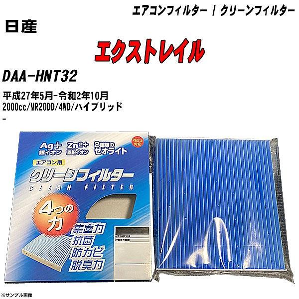 【今だけファブリーズプレゼント】日産 エクストレイル エアコン / クリーンフィルター H27/5-R2/10 DAA-HNT32 PMC EB-224【H04006】 : Car Hit ...