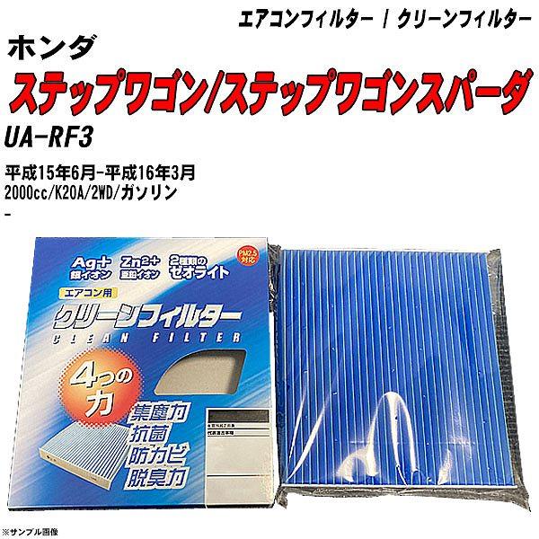 【今だけファブリーズプレゼント】ホンダ ステップワゴン/スパーダ エアコン / クリーンフィルター H15/6-H16/3 UA-RF3 PMC EB-513【H04006 ...