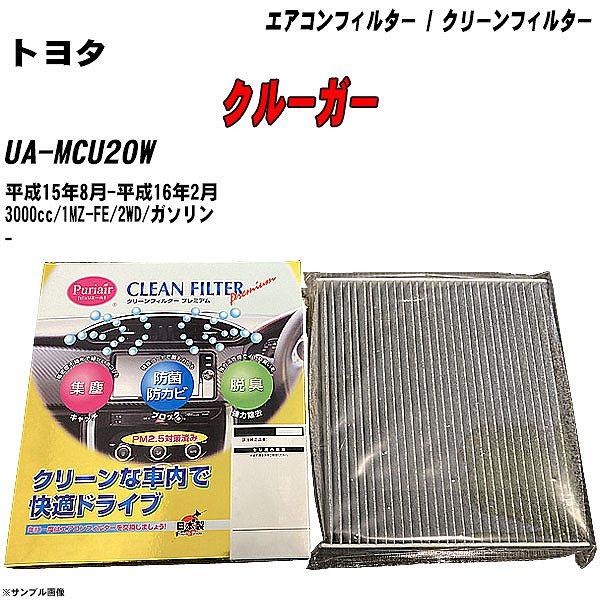 【今だけファブリーズプレゼント】トヨタ クルーガー エアコン / クリーンフィルター H15/8-H16/2 UA-MCU20W 活性炭入り PU-105P【H04006】 : Car Hit ...