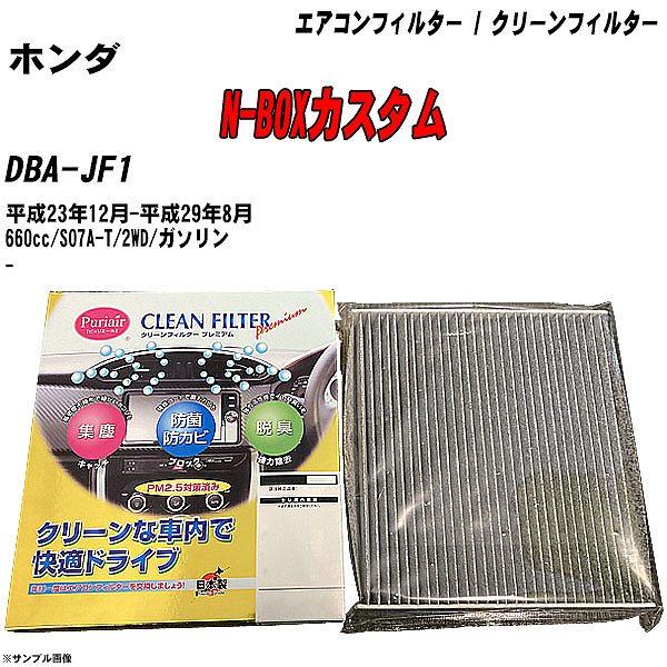 【今だけファブリーズプレゼント】ホンダ N-BOXカスタム エアコン / クリーンフィルター H23/12-H29/8 DBA-JF1 活性炭入り PU-507P【H04006】 : Car ...