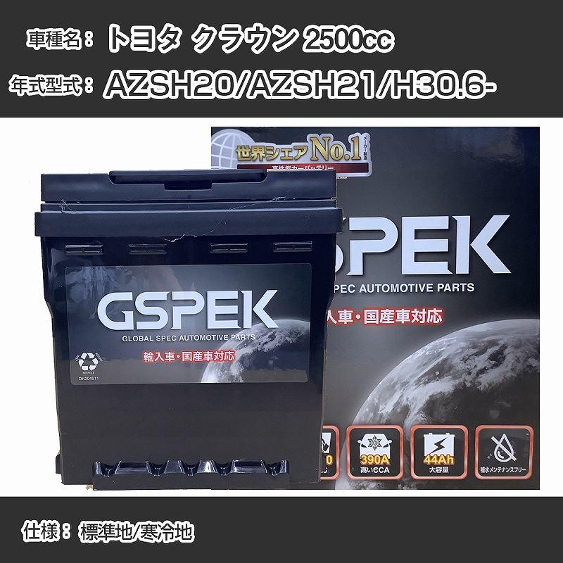 トヨタ クラウン 2500cc AZSH20/AZSH21 平成30.6- 標準/寒冷 適合参考 デルコア D-55566/PL カー ...