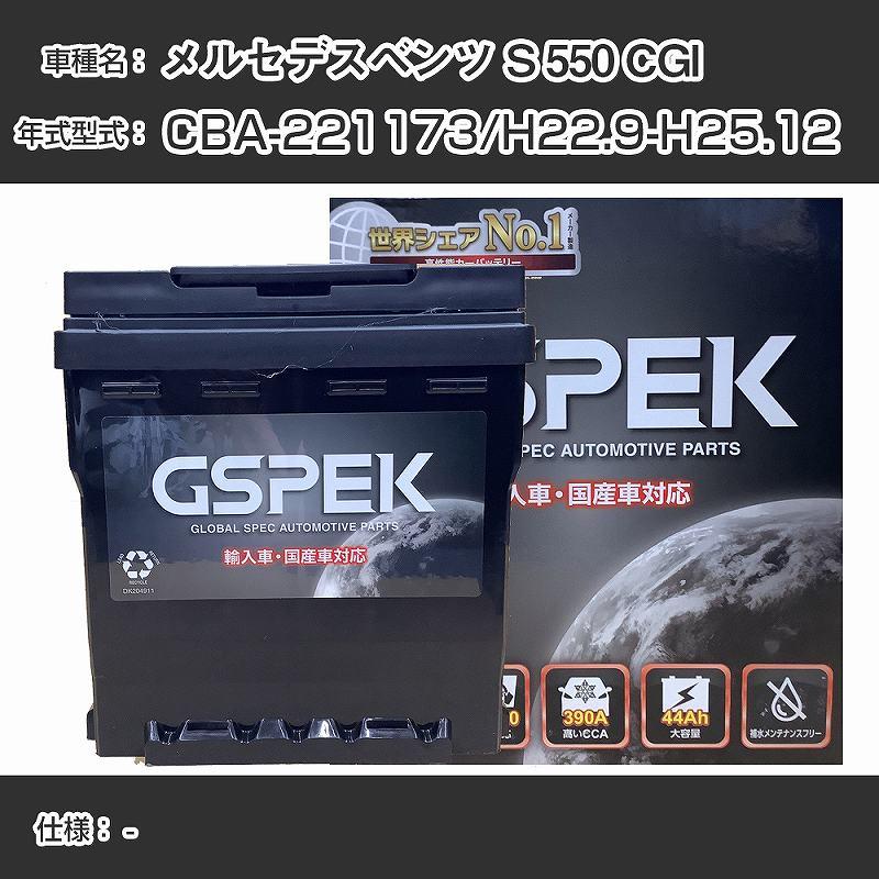 メルセデスベンツ S 550 CGI CBA-221173 H22.9-H25.12 適合参考 デルコア D-LN95/PL カーバッテリー ...