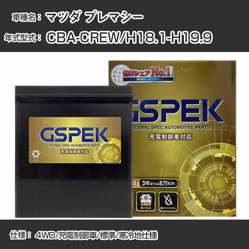 マツダ プレマシーCBA-CREW H18.1-H19.9 4WD 充電制御車 標準/寒冷地仕様 適合参考 デルコア G-65B24L/PL カーバッテリー 【H04006】 : Car ...