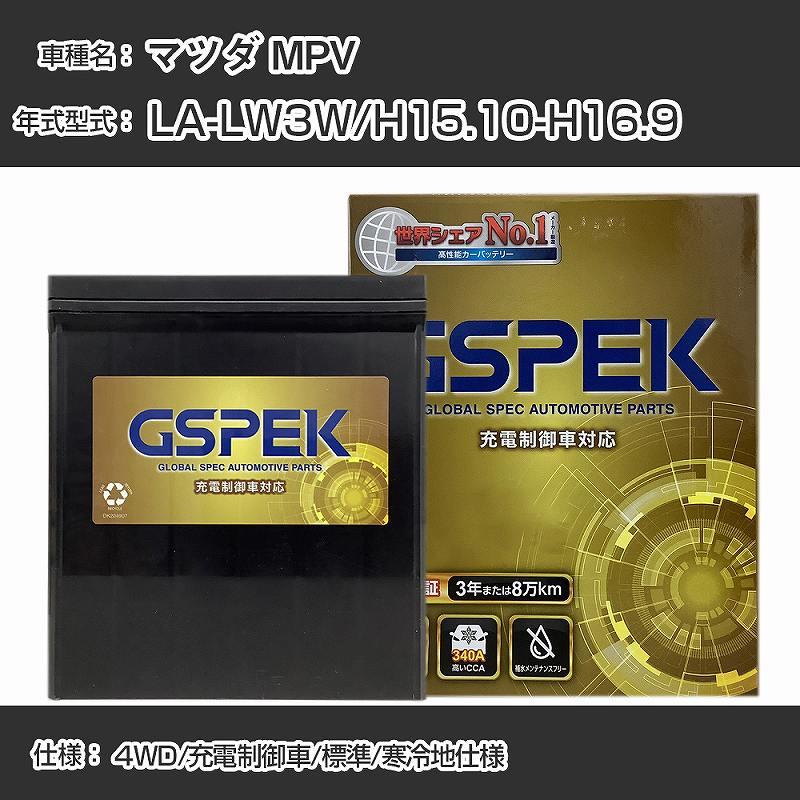 マツダ MPVLA-LW3W H15.10-H16.9 4WD 充電制御車 標準/寒冷地仕様 適合参考 デルコア G-95D26L/PL カーバッテリー 【H04006 ...