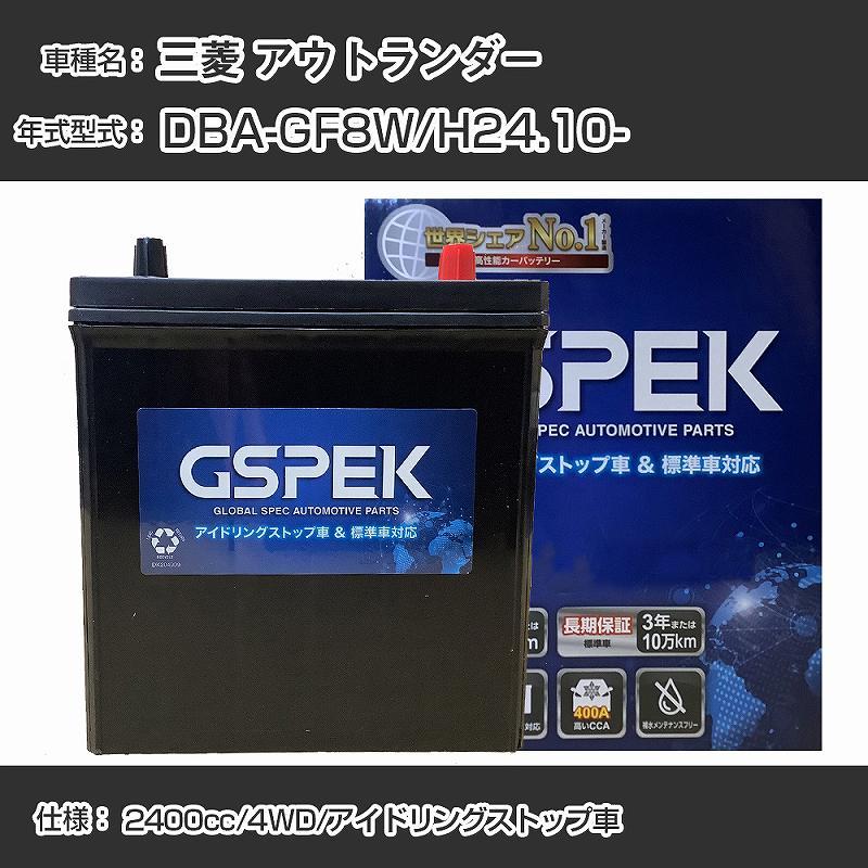 三菱 アウトランダー DBA-GF8W/H24.10- 2400cc 4WD アイドリングストップ 適合参考 デルコア W-Q90/PL カーバッテリー 【H04006】 : Car Hit ...