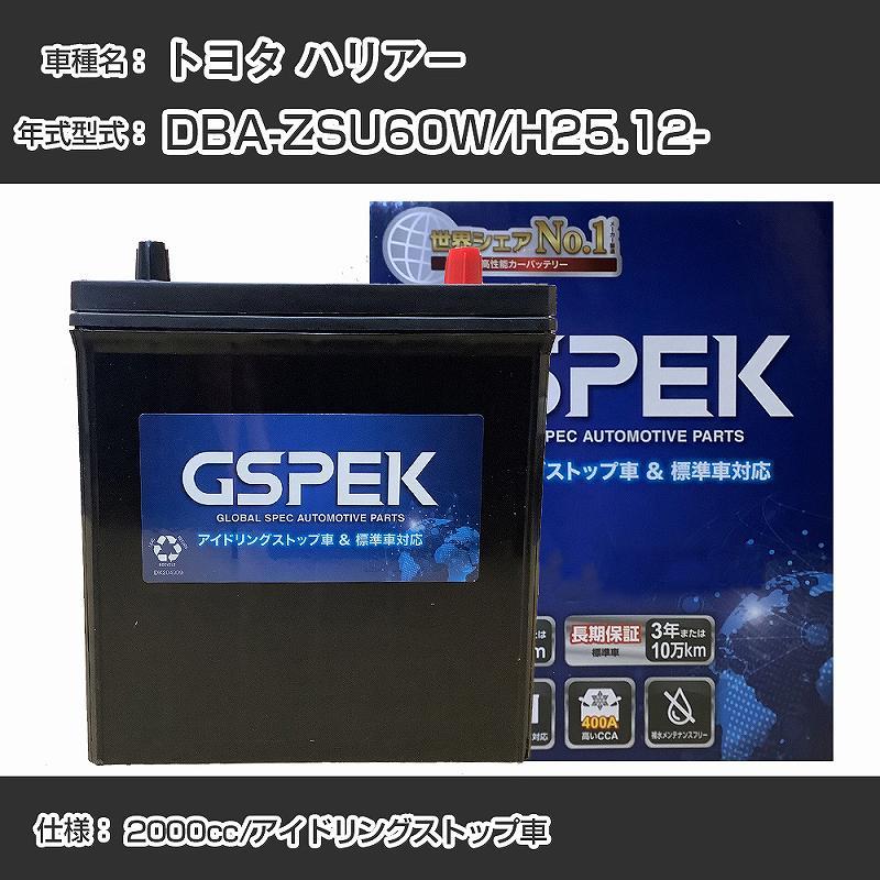 トヨタ ハリア− DBA-ZSU60W/H25.12- 2000cc アイドリングストップ 適合参考 デルコア W-Q90/PL カーバッテリー 【H04006】 : mbtdwq90pl ...