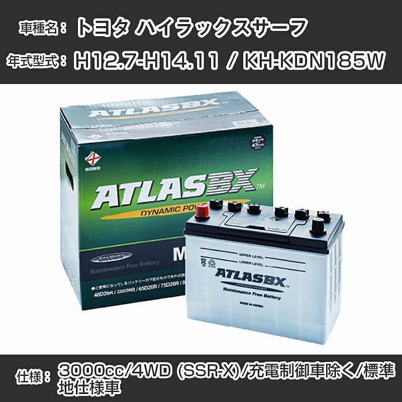 トヨタ ハイラックスサーフ H12.7-H14.11/KH-KDN185W 4WD (SSR-X) 3000cc/充電制御車除く/標準地仕様車適合参考 アトラス MF115D31R ...