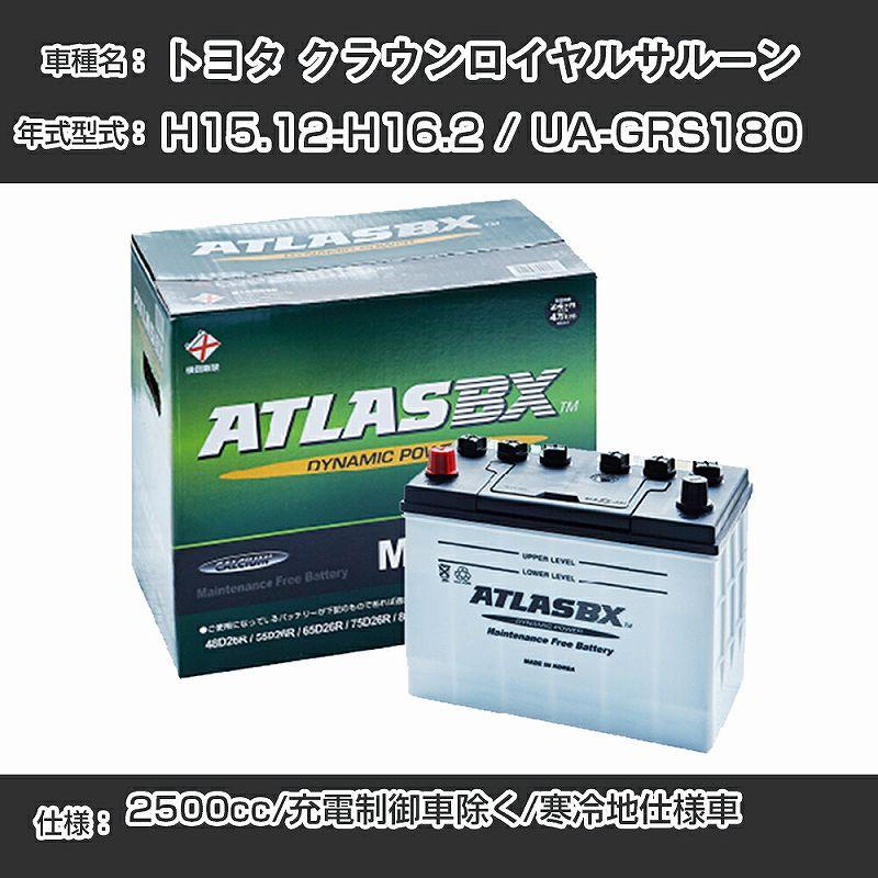 トヨタ クラウンロイヤルサルーン H15.12-H16.2/UA-GRS180 - 2500cc/充電制御車除く/寒冷地仕様車適合参考 アトラス MF90D26L【H41001】 : Car ...