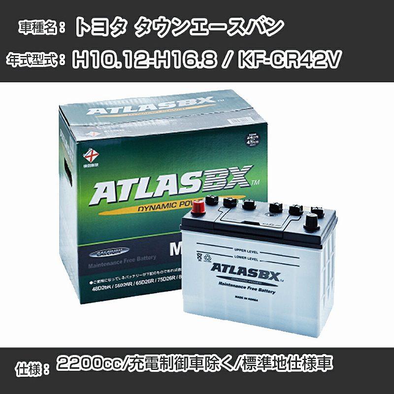トヨタ タウンエースバン H10.12-H16.8/KF-CR42V - 2200cc/充電制御車除く/標準地仕様車適合参考 アトラス MF90D26R【H41001】 : Car Hit ...