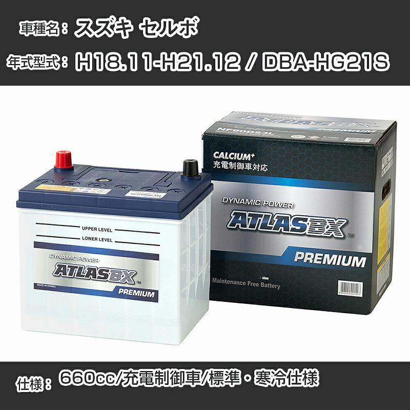 スズキ セルボ H18.11-H21.12 / DBA-HG21S 660cc/充電制御車/標準・寒冷仕様 適合参考 アトラス NF44B19L【H41001】 : Car Hit. - 通販 ...