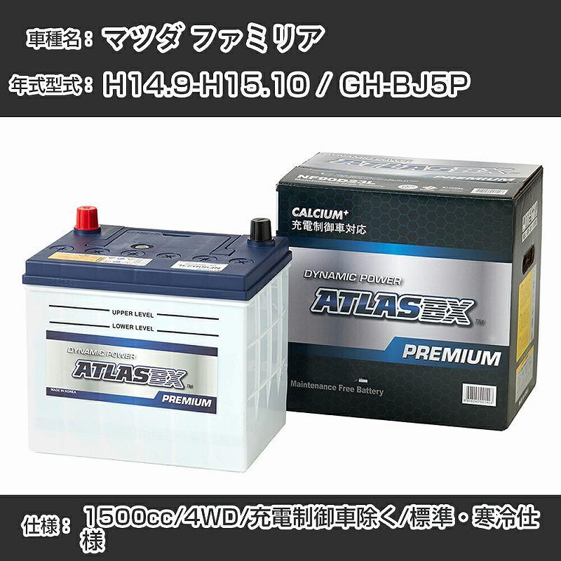 マツダ ファミリア H14.9-H15.10 / GH-BJ5P 1500cc/4WD/充電制御車除く/標準・寒冷仕様 適合参考 アトラス ...