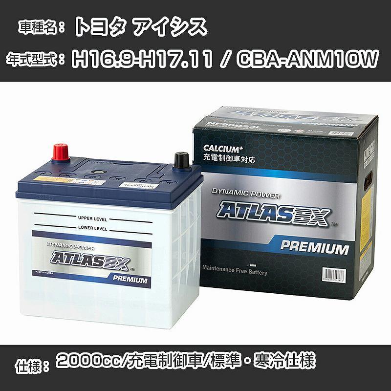 トヨタ アイシス H16.9-H17.11 / CBA-ANM10W 2000cc/充電制御車/標準・寒冷仕様 適合参考 アトラス NF65B24R :mbtnnf65b24r-2099 ...