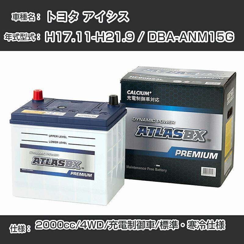 トヨタ アイシス H17.11-H21.9 / DBA-ANM15G 2000cc/4WD/充電制御車/標準・寒冷仕様 適合参考 アトラス NF65B24R【H41001】 : Car Hit ...