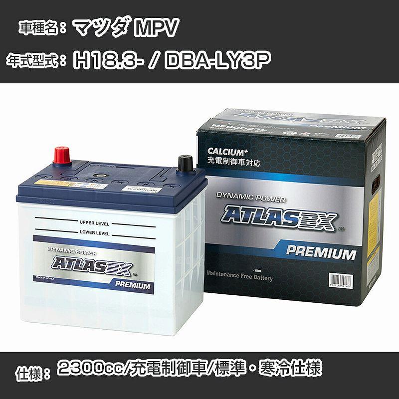 マツダ MPV H18.3- / DBA-LY3P 2300cc/充電制御車/標準・寒冷仕様 適合参考 アトラス NF95D26L【H41001】 : Car Hit. - 通販 ...