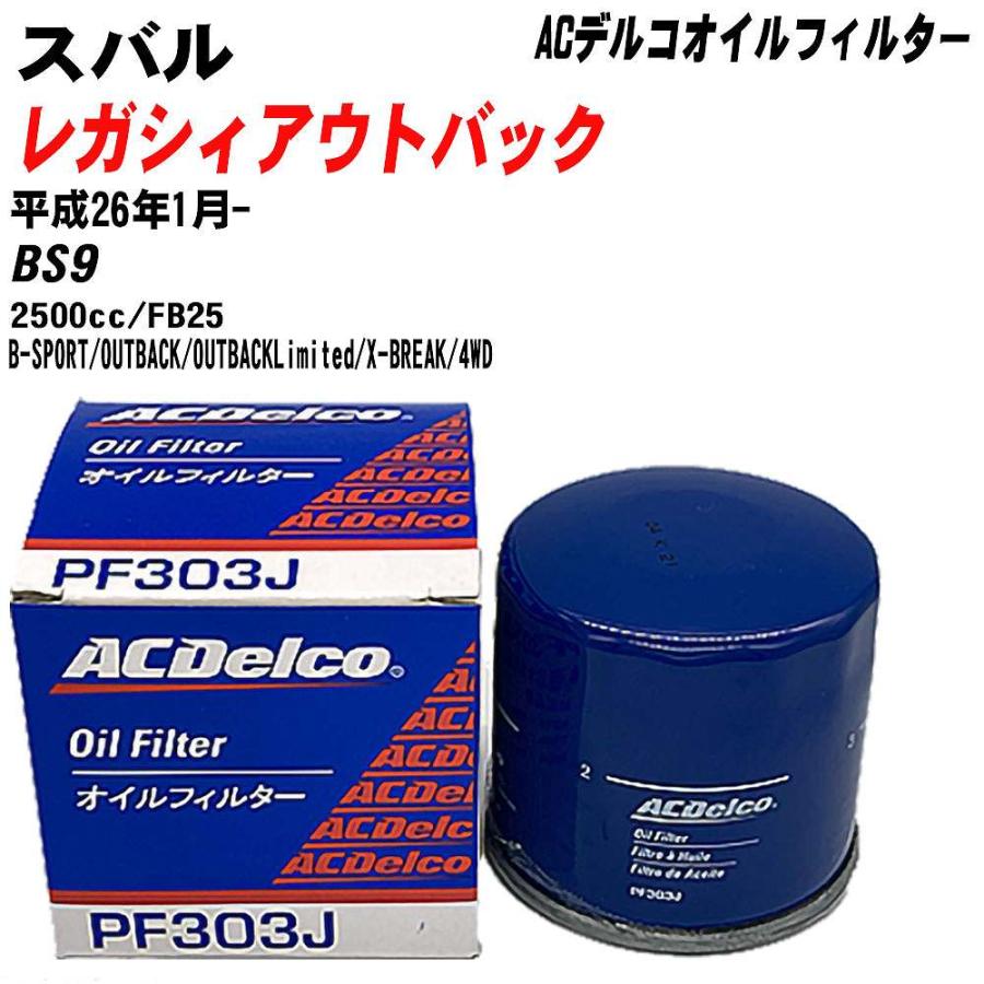 オイルフィルター スバル レガシィアウトバック BS9 平成26年1月- FB25 ACデルコ PF303J 【H10ZKN】 : Car ...