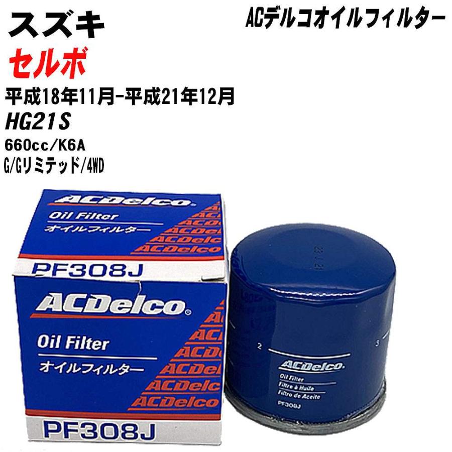 オイルフィルター スズキ セルボ HG21S 平成18年11月-平成21年12月 K6A ACデルコ PF308J 【H10ZKN】 : Car Hit. - 通販 - Yahoo!ショッピング