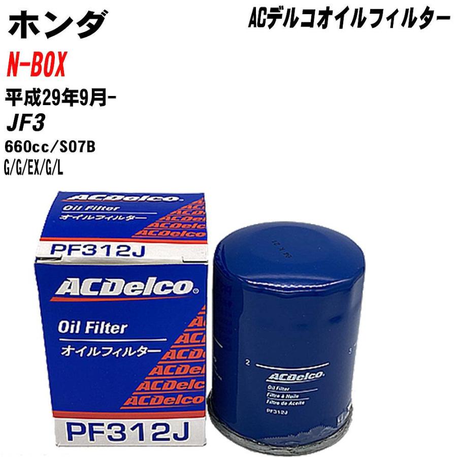 オイルフィルター ホンダ N-BOX JF3 平成29年9月- S07B ACデルコ PF312J 【H10ZKN】 : Car Hit. - 通販 - Yahoo!ショッピング